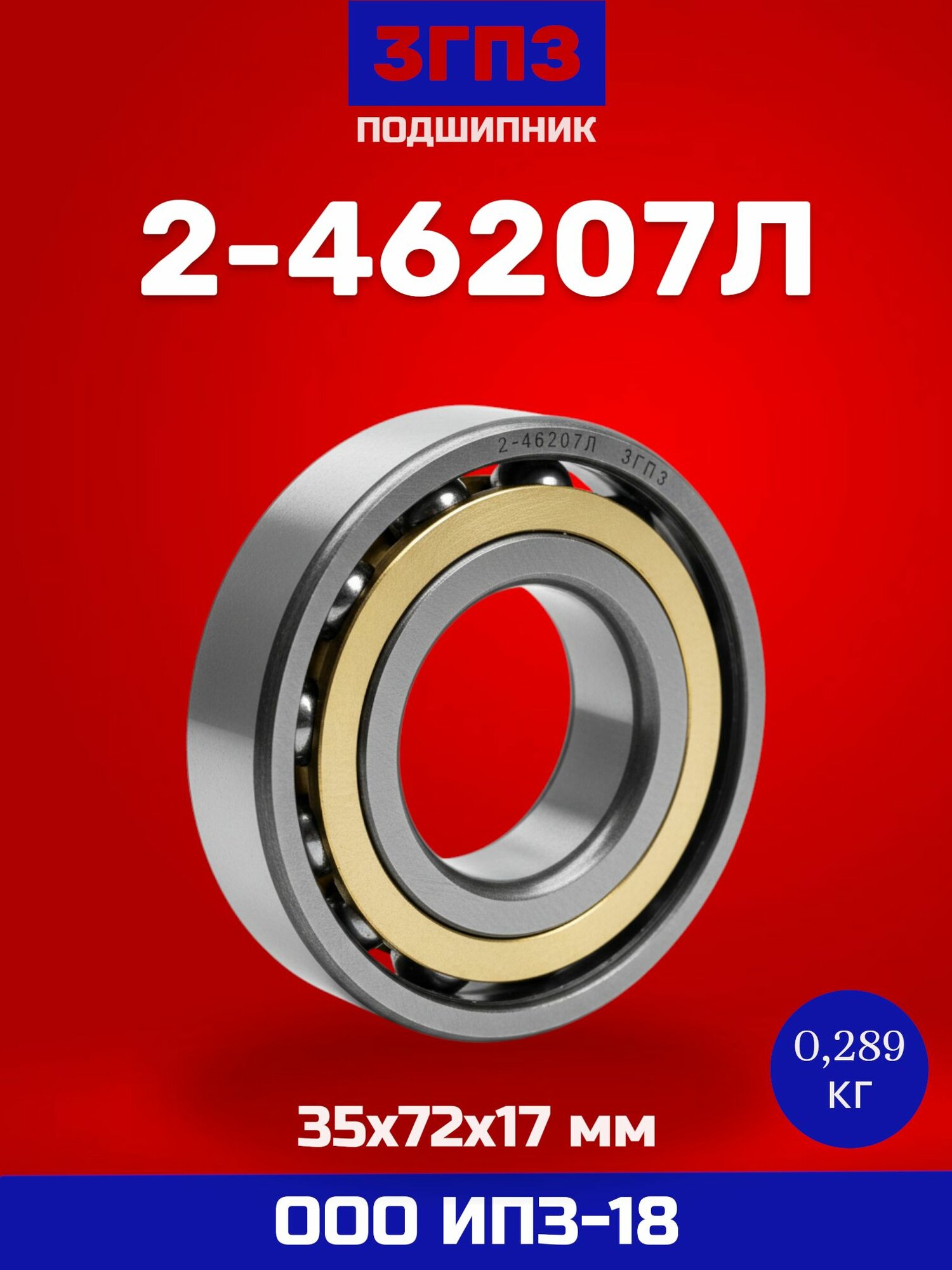 Подшипник 2-46207Л 3ГПЗ (35х72х17)