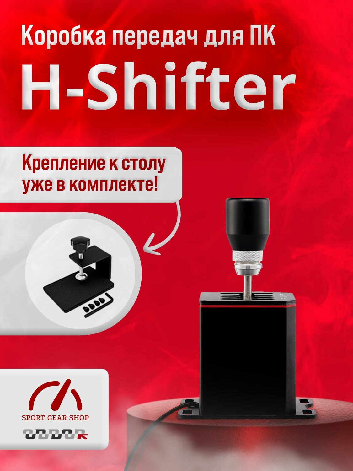 КПП для игрового руля 7+R с струбциной креплением на стол