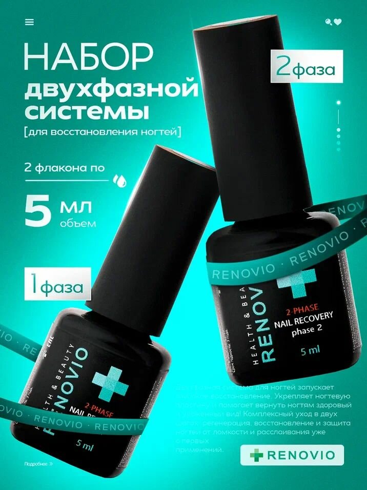 RENOVIO, Двухфазная система для восстановления ногтей, phase1 + phase 2, 5 мл+ 5 мл