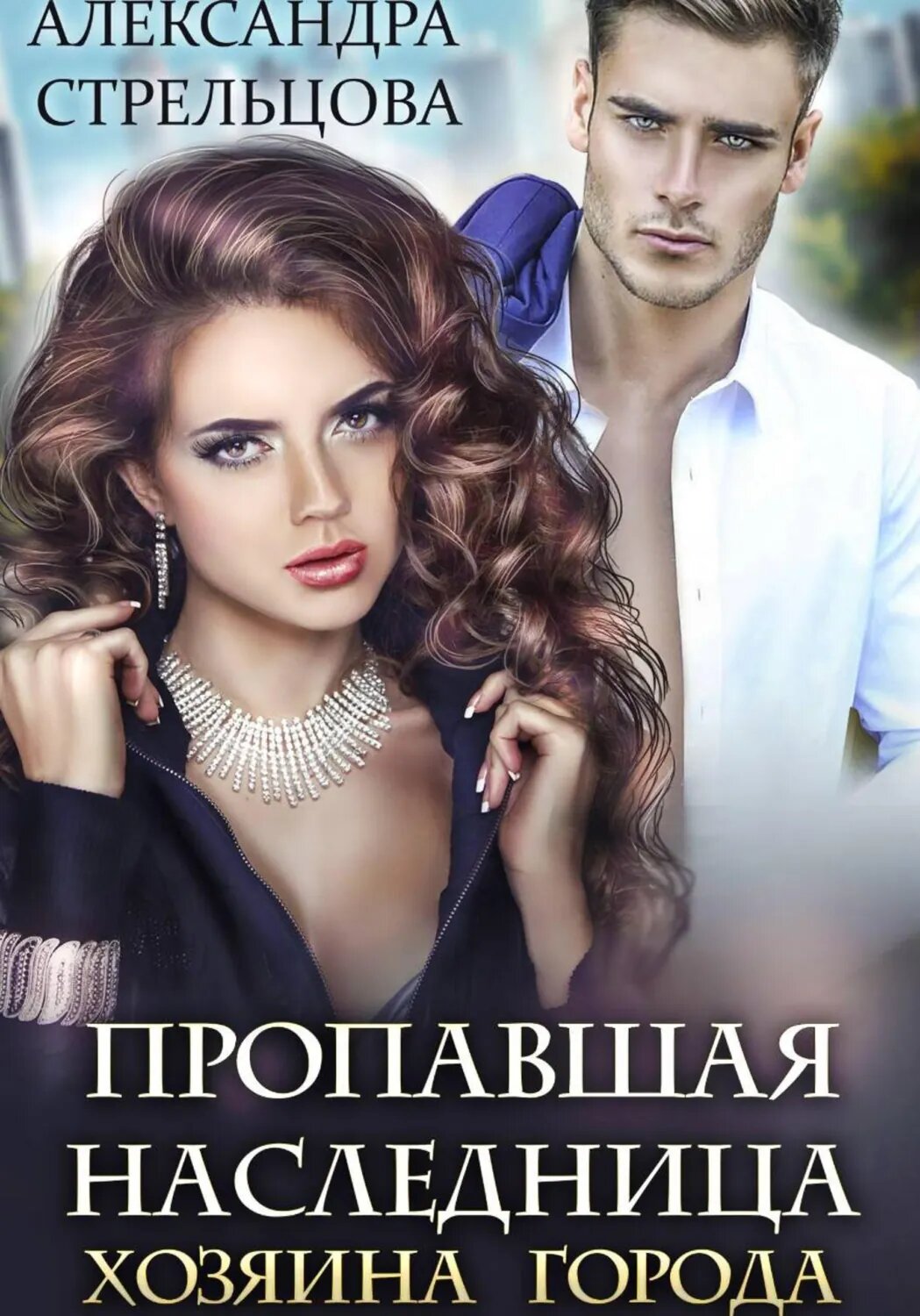 Пропавшая наследница хозяина города [Цифровая книга]