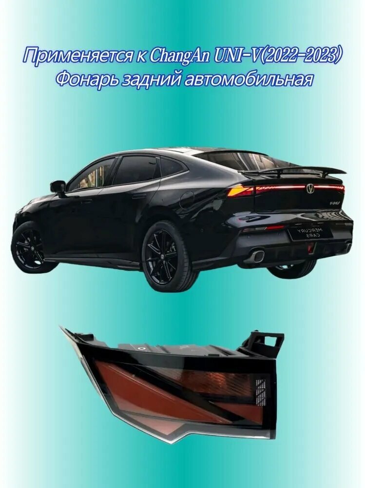 HanMin Фары автомобильные, Задний фонарь, 1 шт, арт. Для ChangAn UNI-V Автомобильные фонари 2022-2023