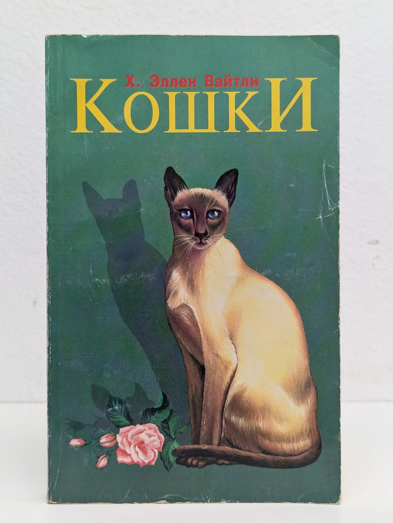 Кошки Вайтли Эллен Х. 1996