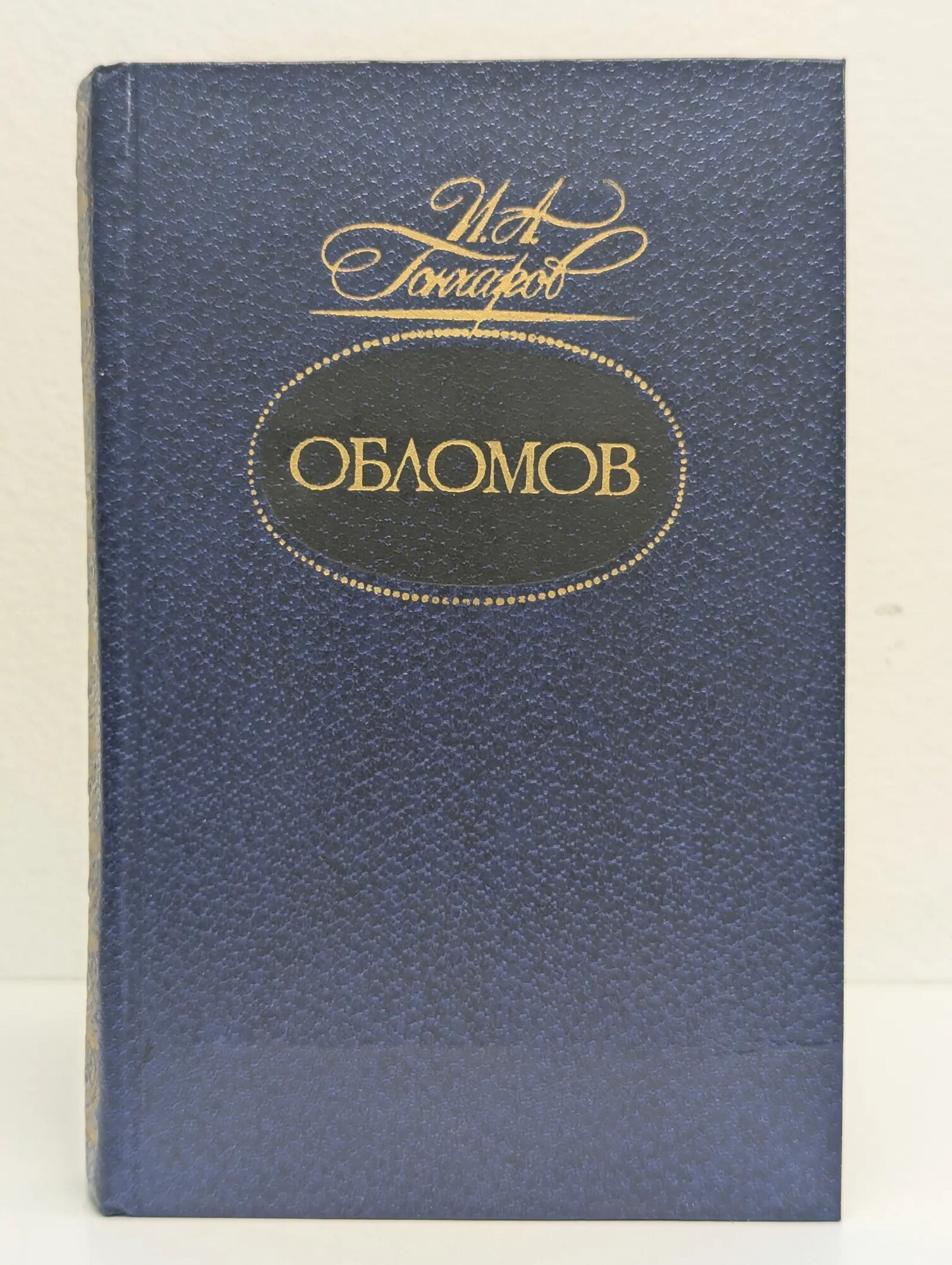 Обломов Иван Александрович Гончаров 1982