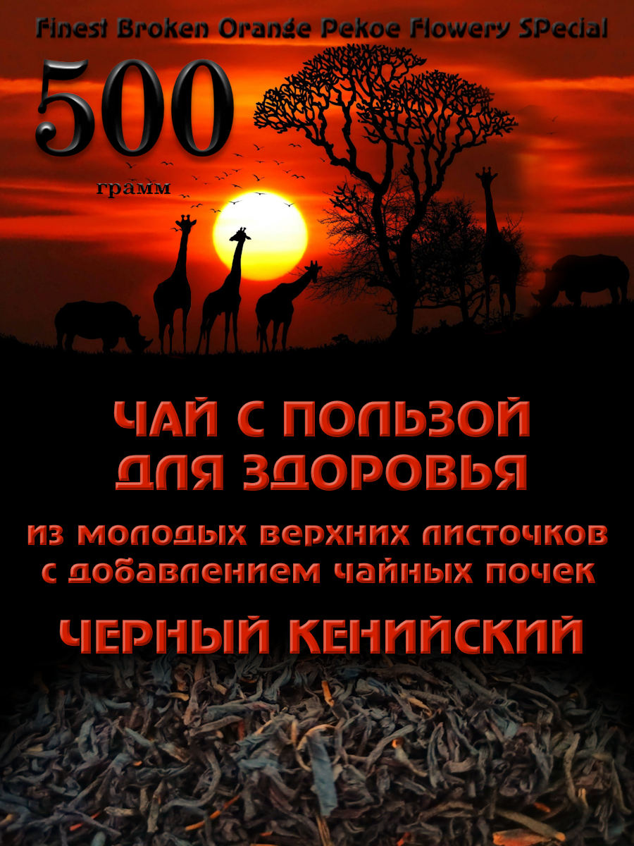 Черный кенийский чай FBOPFSP с золотыми типсами, премиум качества, 500гр.