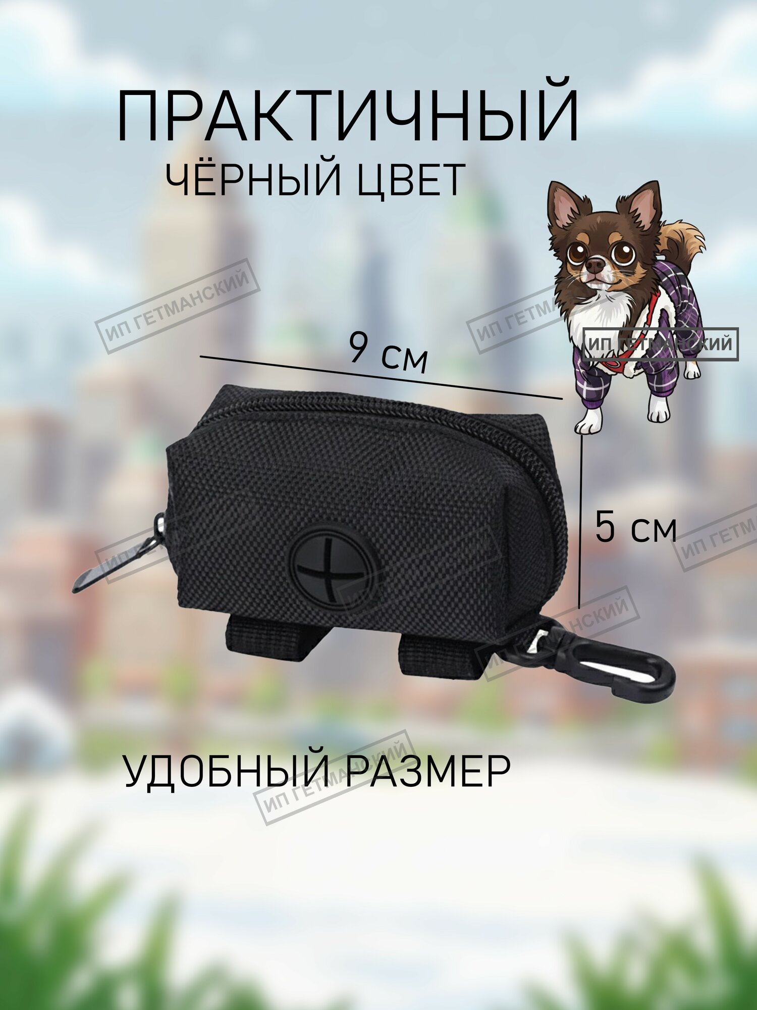 Сумка диспенсер для выгула собак, текстильная, черная, с липучками и карабином, рулон гигиенических пакетов в подарок — фото 1