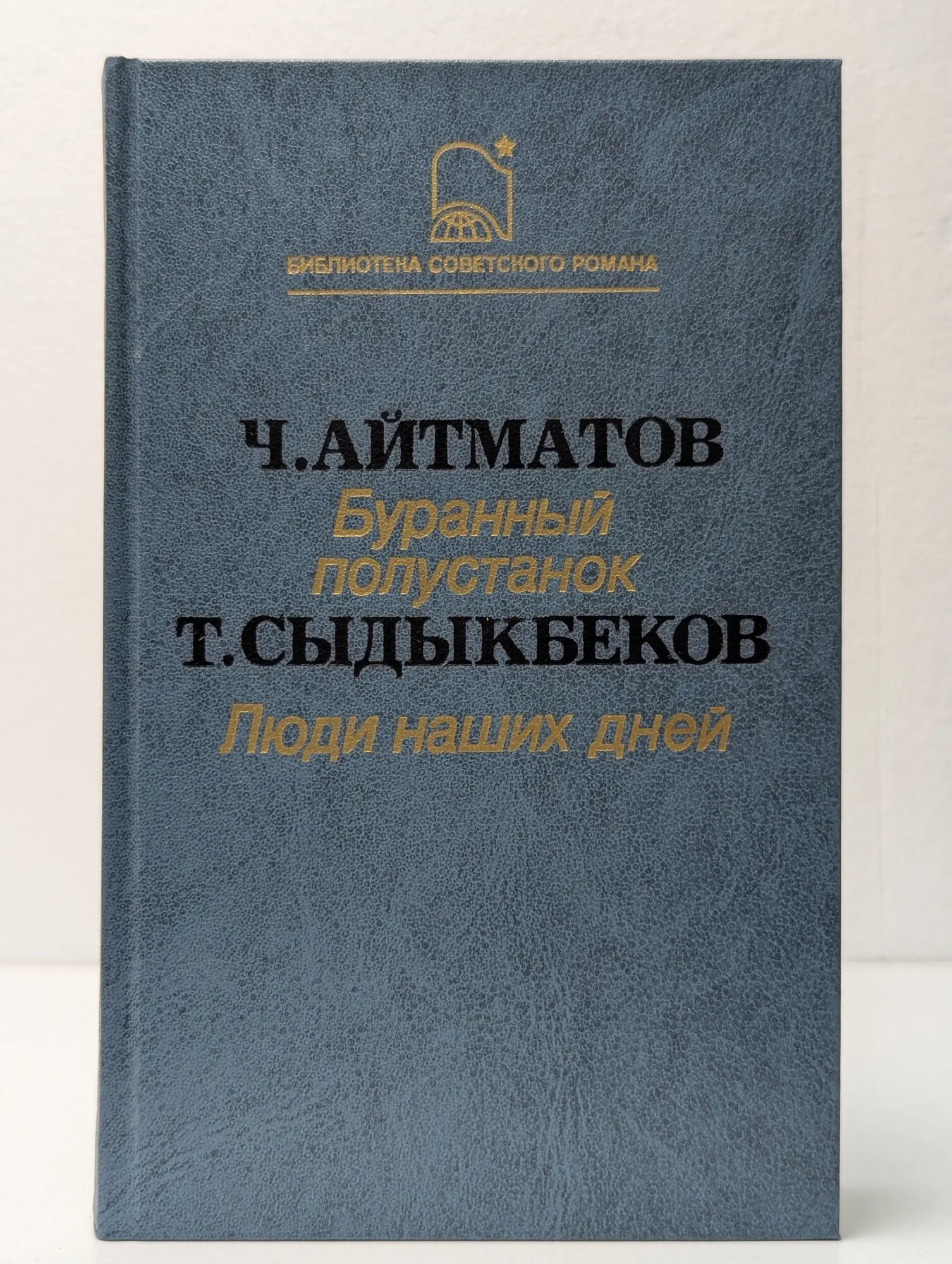 Буранный полустанок. Люди наших дней Сыдыкбеков Тугельбай, Айтматов Чингиз Торекулович 1987