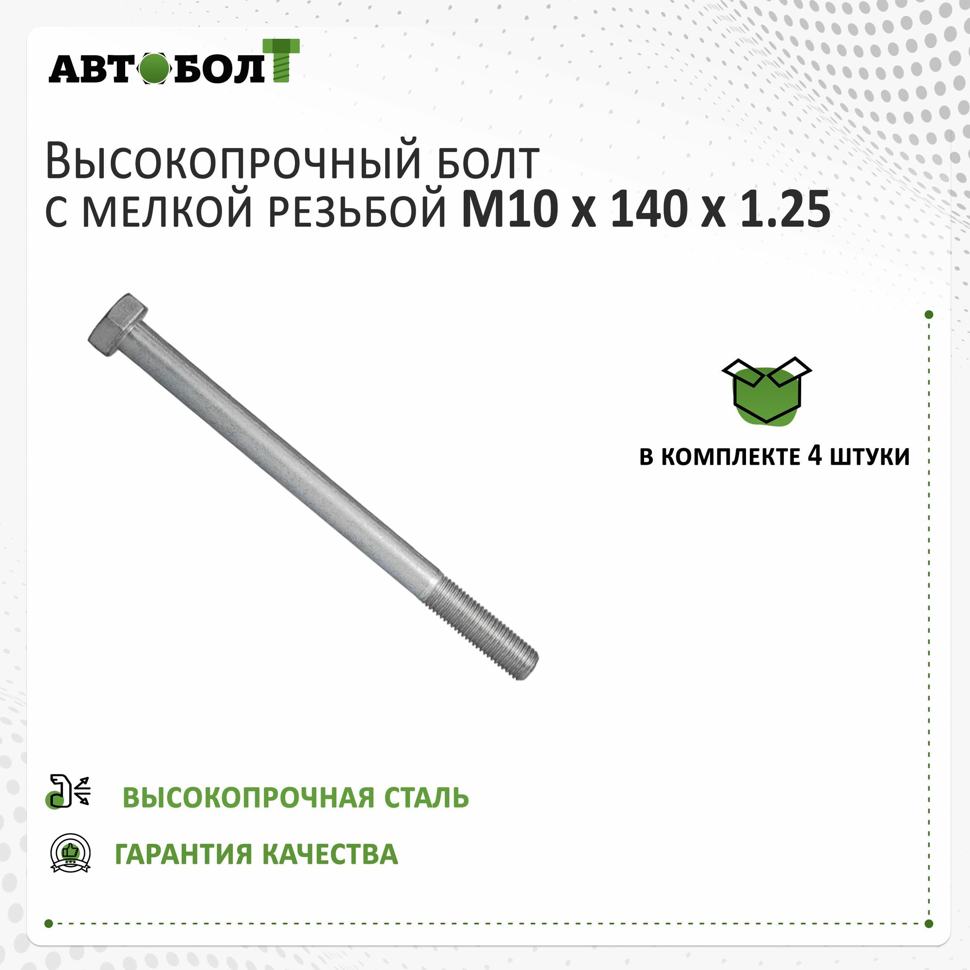Болт высокопрочный с неполной резьбой М10 x 140 x 1.25 - 10.9, 4 штуки