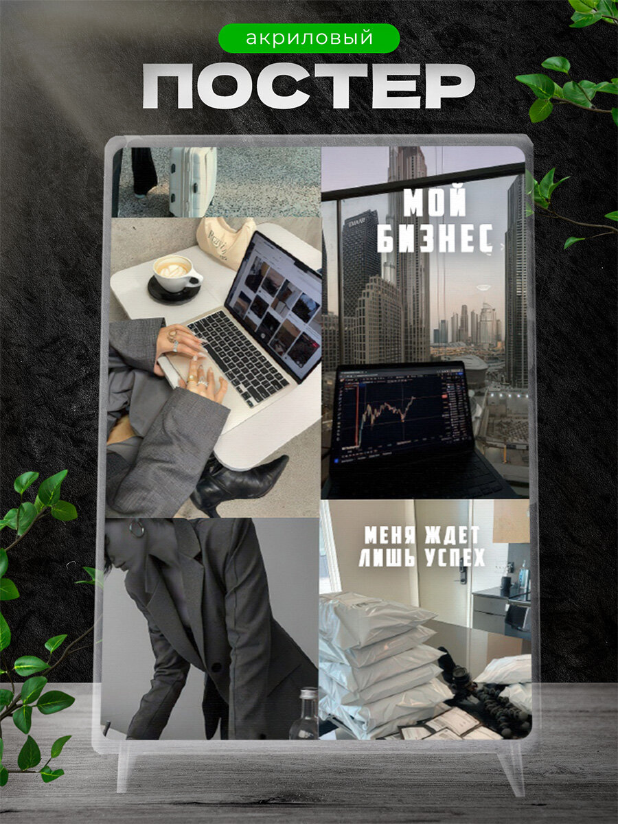 Акриловый постер, открытка на подставке с цветным принтом Карта желаний бизнес