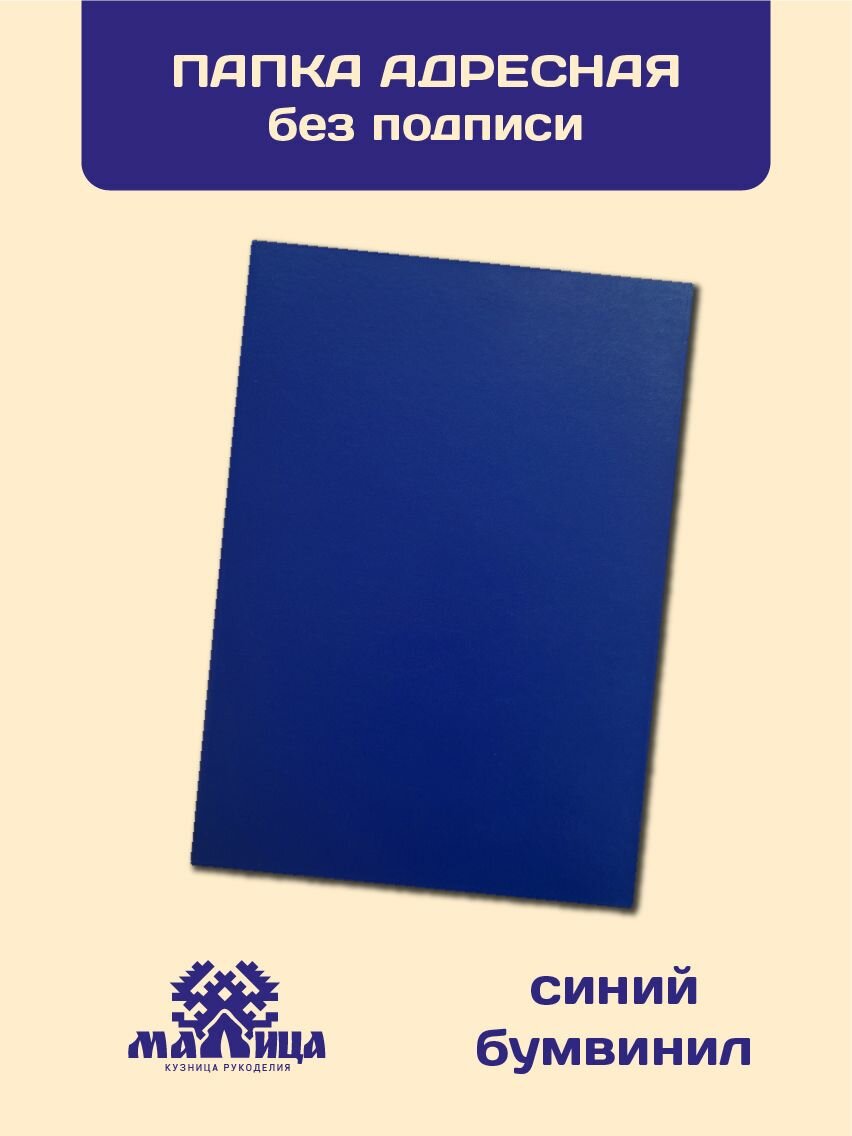 Папка адресная канцелярская для документов без подписи, формат А4, синяя,