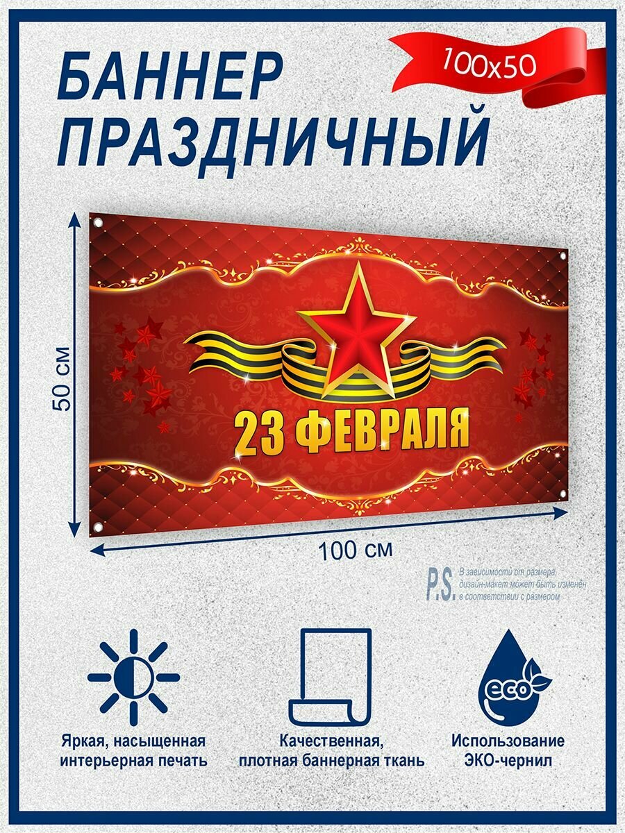 23 февраля, баннер вывеска, с люверсами, 50х100 см
