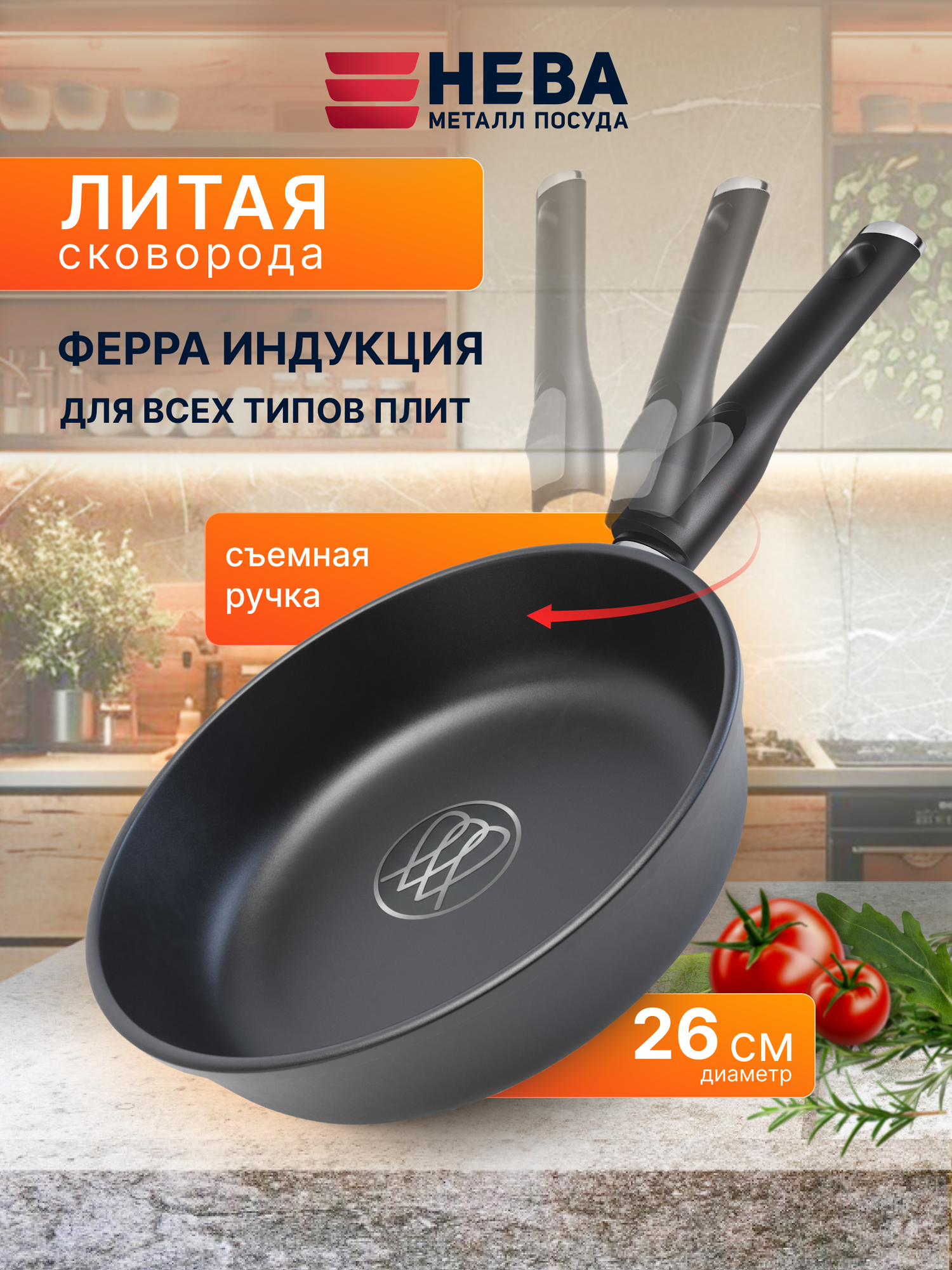 Сковорода 26 см с антипригарным покрытием, со съемной ручкой Нева Металл Посуда "Ферра Индукция"