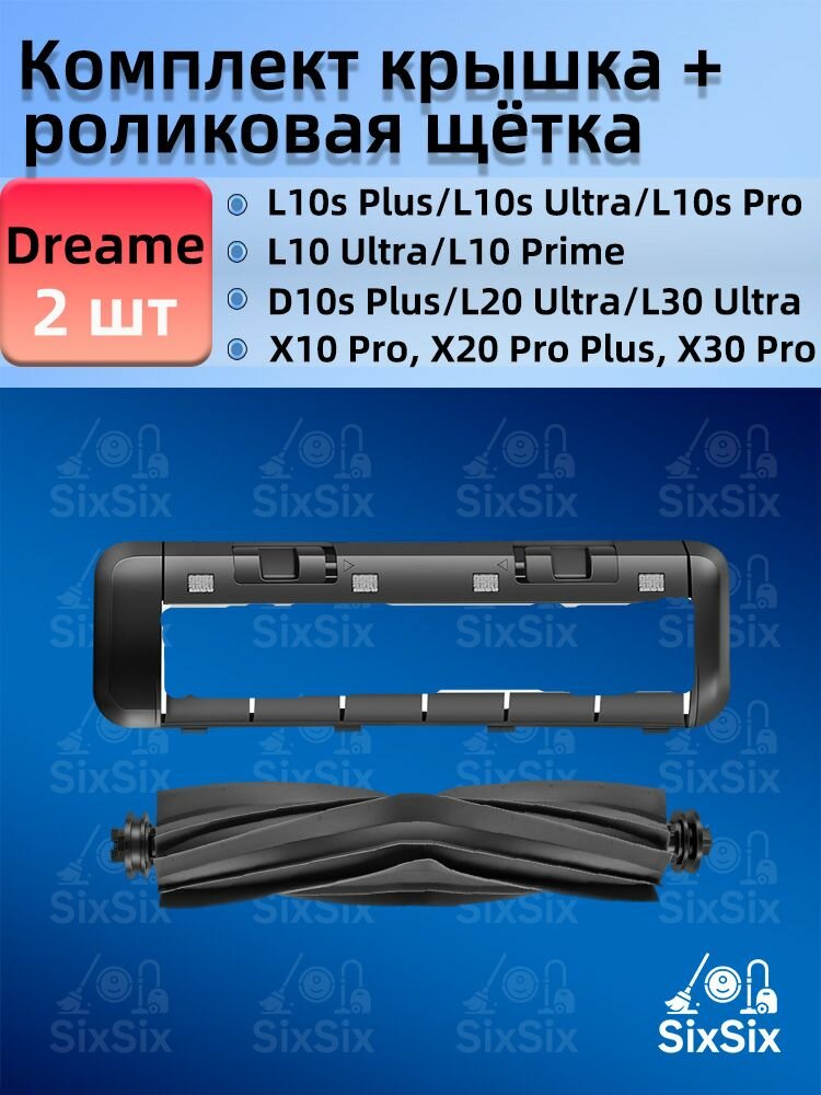 Крышка основной щетки для робота-пылесоса Основная силиконовая щётка Dreame Bot L20Ultra L30 Ultra, X10 Pro, X20 Pro+, X30 / Xiaomi Mijia Omni Mop Robot 1S, X10+ S10+