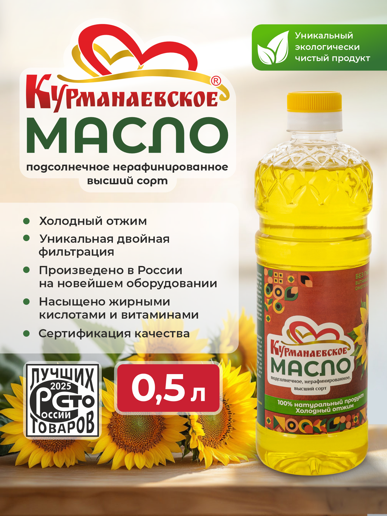 Курманаевское подсолнечное нерафинированное масло - 0,5 л, растительное масло двойной фильтрации