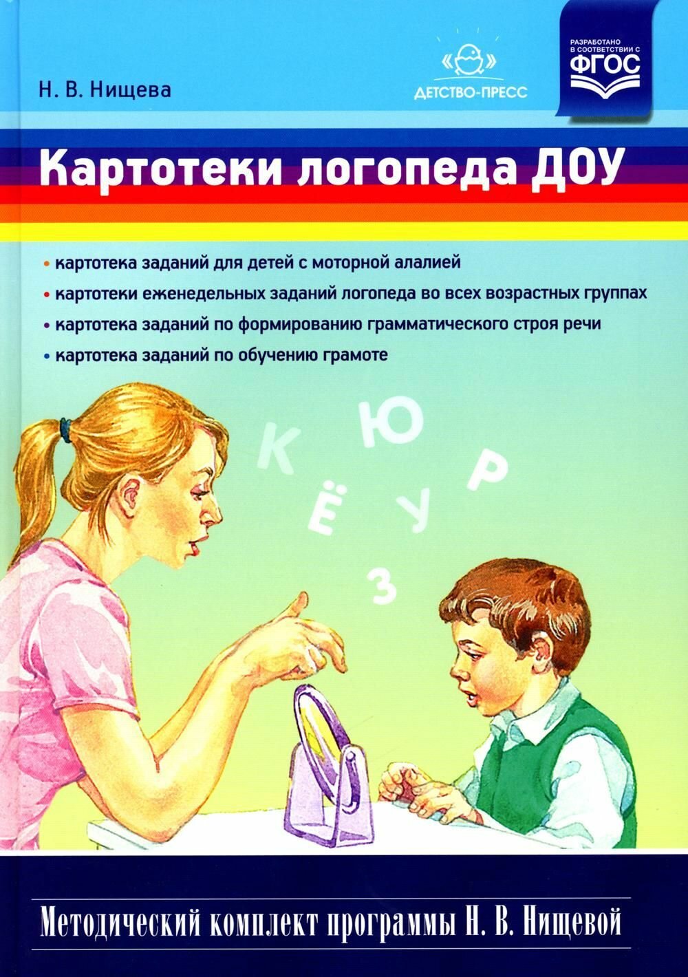 Картотеки логопеда ДОУ. Нищева Н. В.