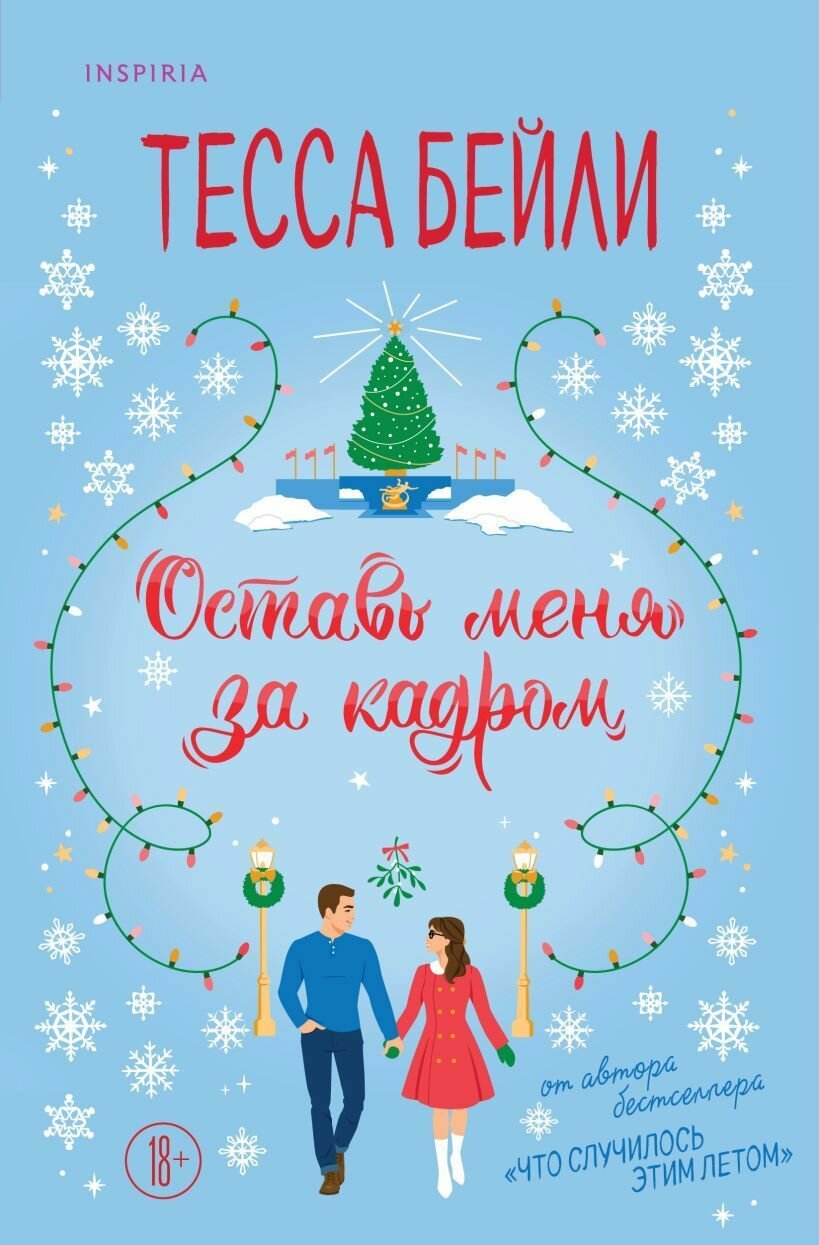 Книга "Оставь меня за кадром"