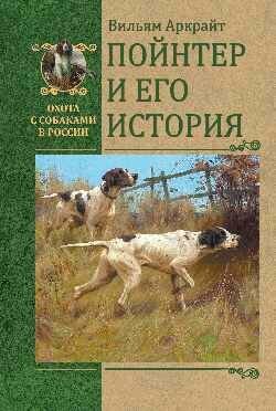 Книга "Пойнтер и его история (16+)"