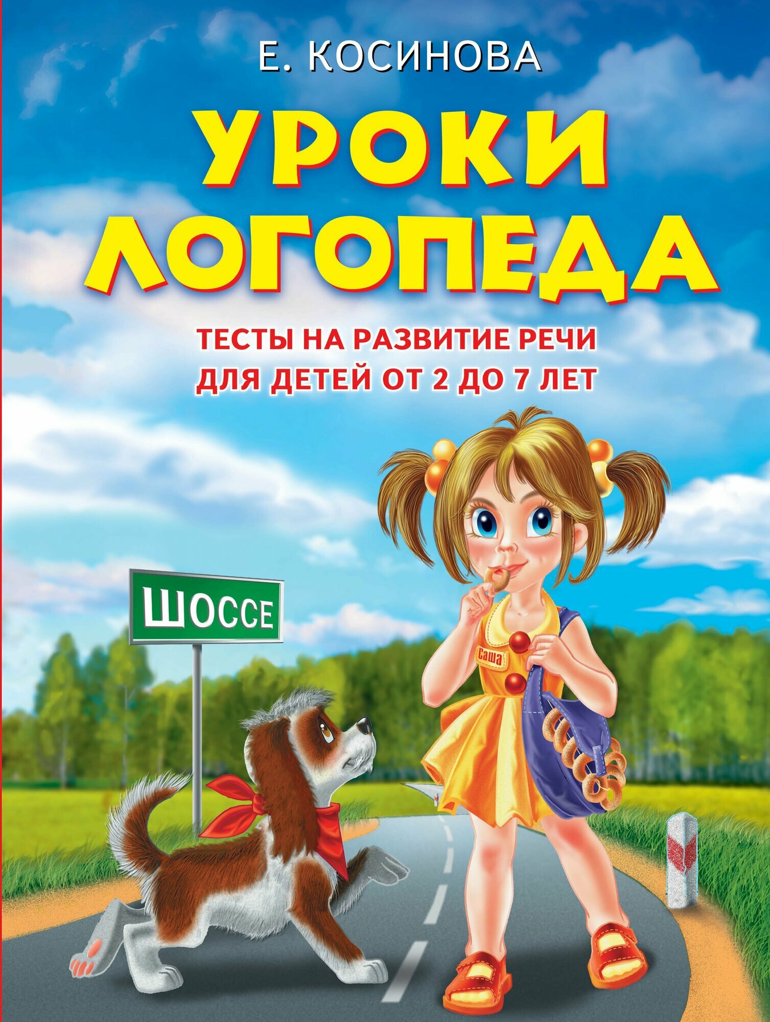 Книга "Уроки логопеда: Тесты на развитие речи для детей от 2 до 7 лет."