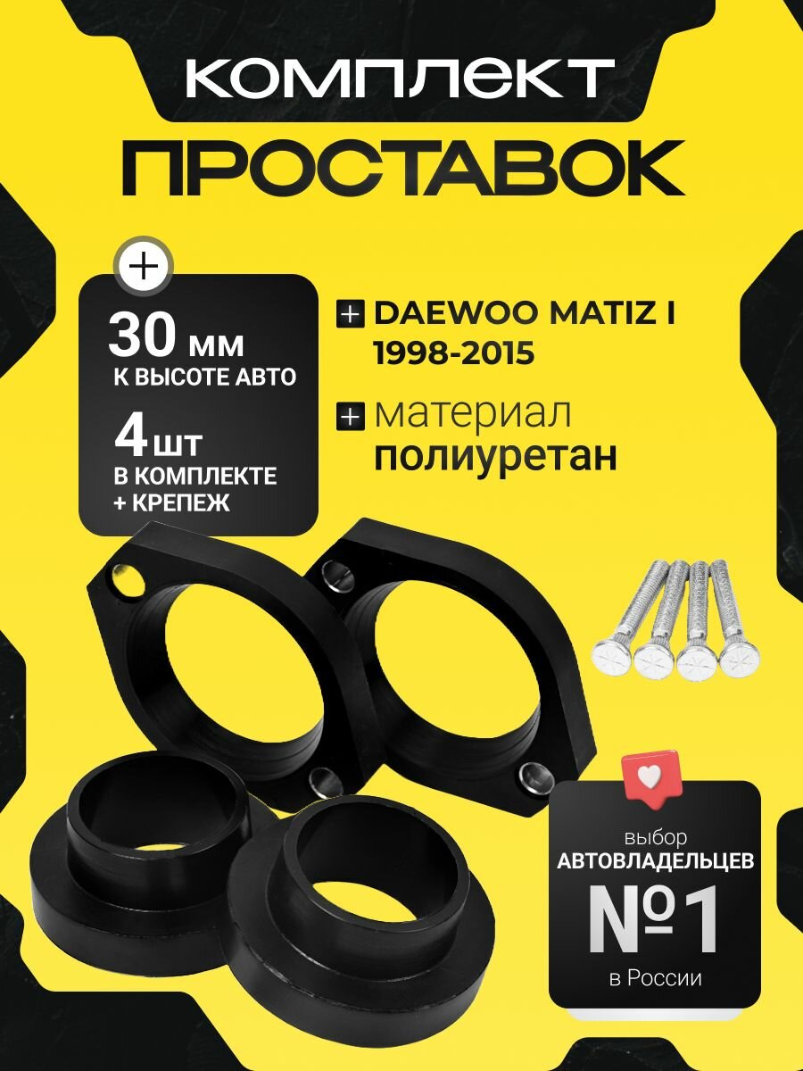 Комплект проставок 30 мм, 4 шт, Daewoo Matiz I (1998-2015), для увеличения клиренса, из полиуретана, Clearance plus, дэу матиз