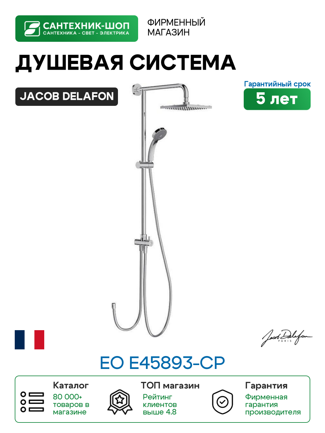 Душевая система Jacob Delafon EO E45893-CP Хром латунь на стену