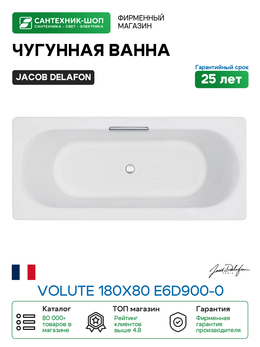 Чугунная ванна Jacob Delafon Volute 180x80 E6D900-0 с антискользящим покрытием
