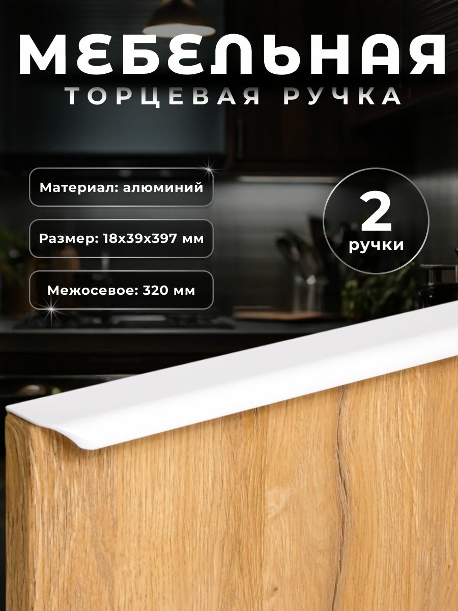 Ручка торцевая мебельная Boyard RT110W.1.000.400 белая, комплект 2 шт, ручка для шкафов и комодов, для кухонного гарнитура, для мебели