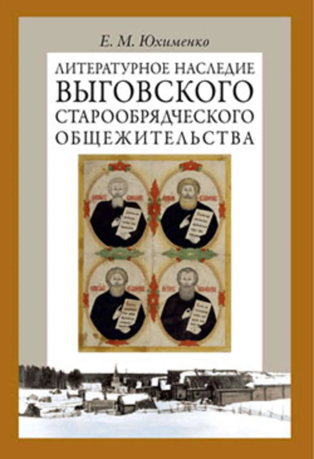 Литературное наследие Выговского старообрядческого общежительства. Том I [Цифровая книга]