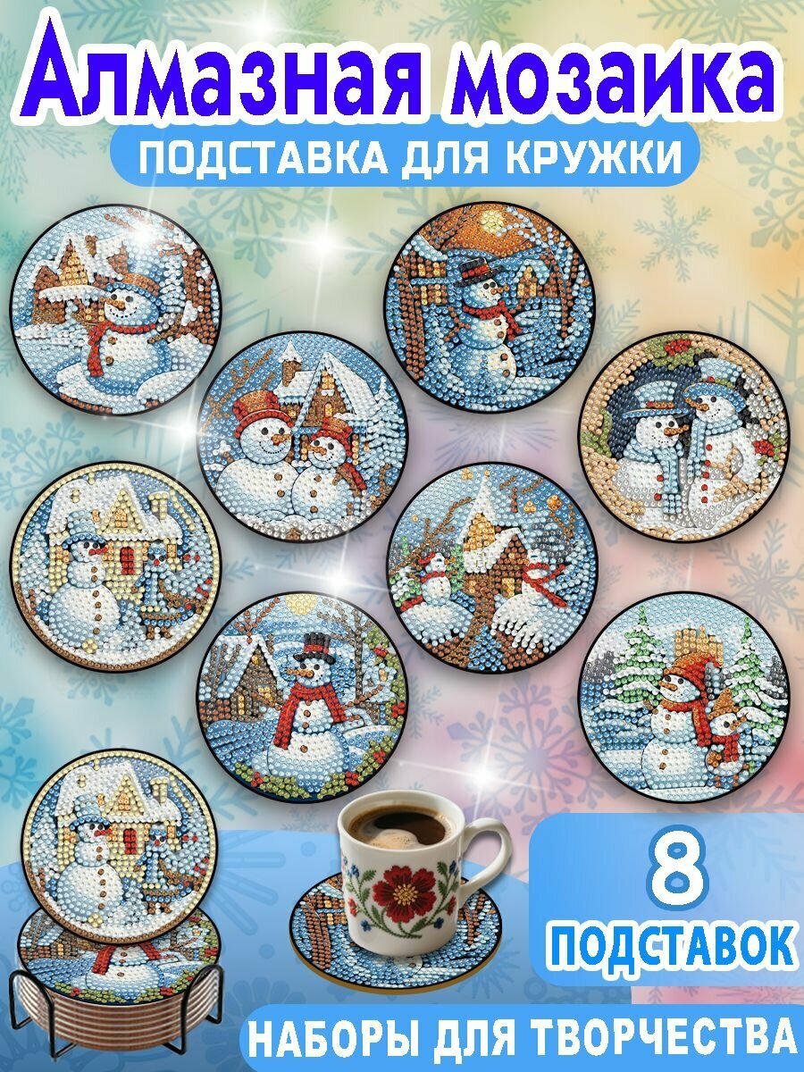 Алмазная мозаика Подставки под стакан 8шт /снеговик/декоративный подарок