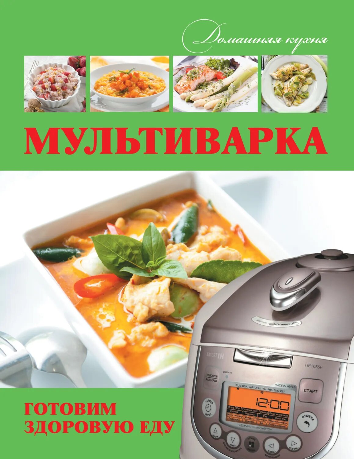 Мультиварка. Готовим здоровую еду [Цифровая книга]
