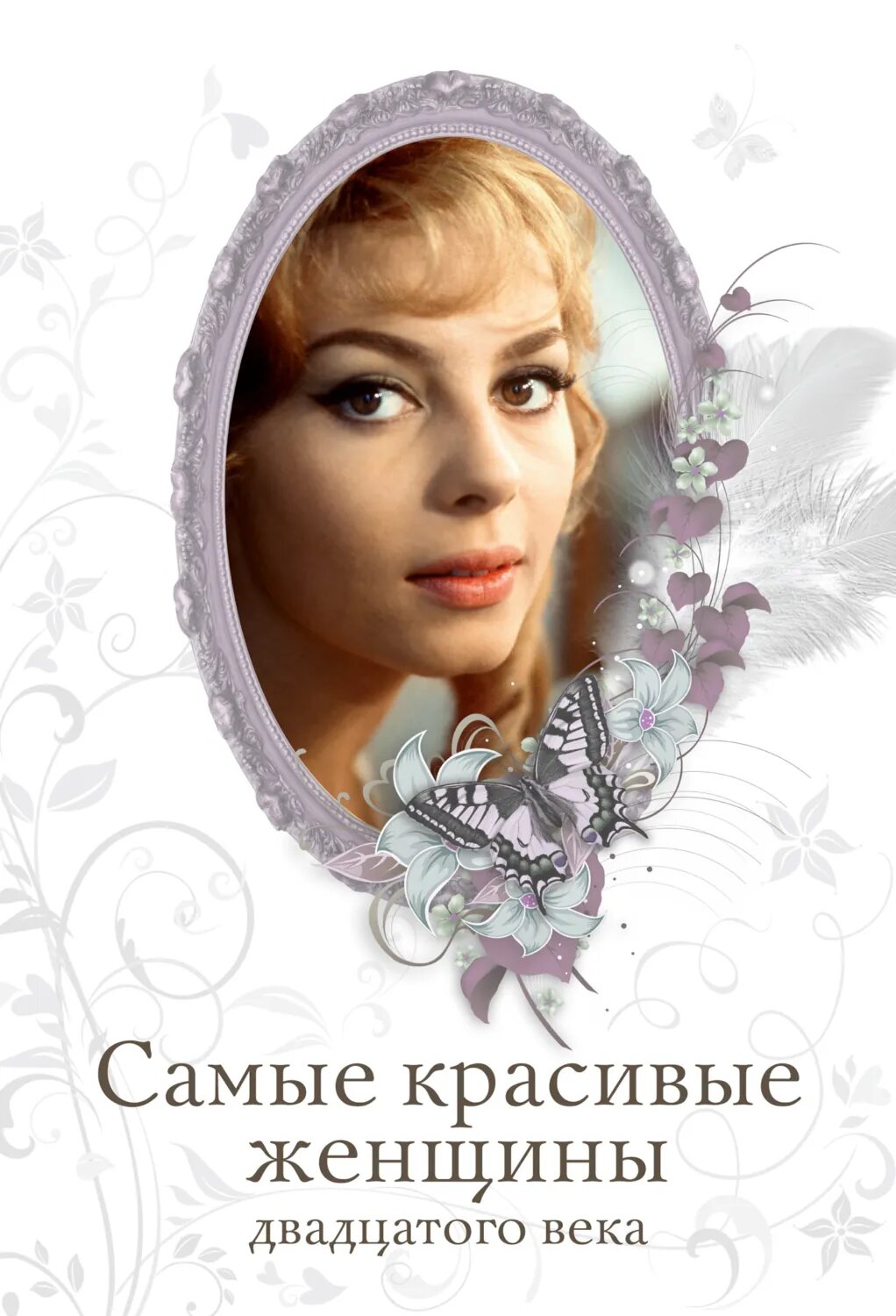 Самые красивые женщины двадцатого века [Цифровая книга]