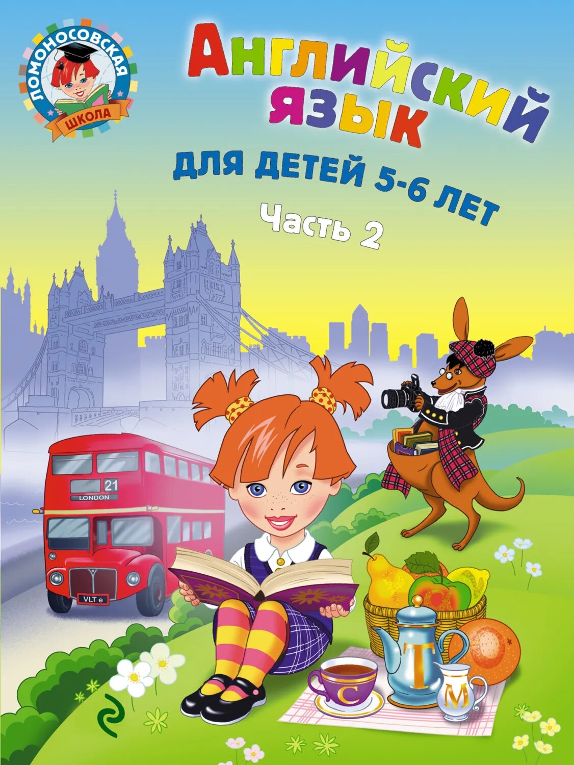 Английский язык для детей 5-6 лет. Часть 2 [Цифровая книга]