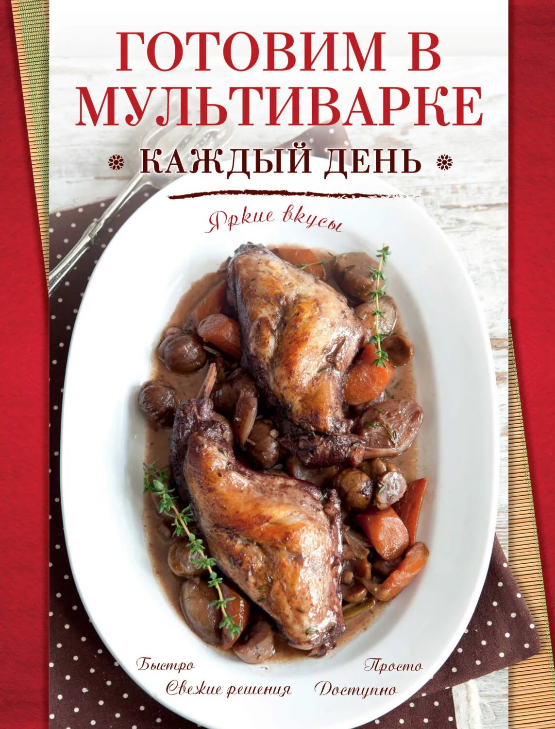 Готовим в мультиварке каждый день [Цифровая книга]