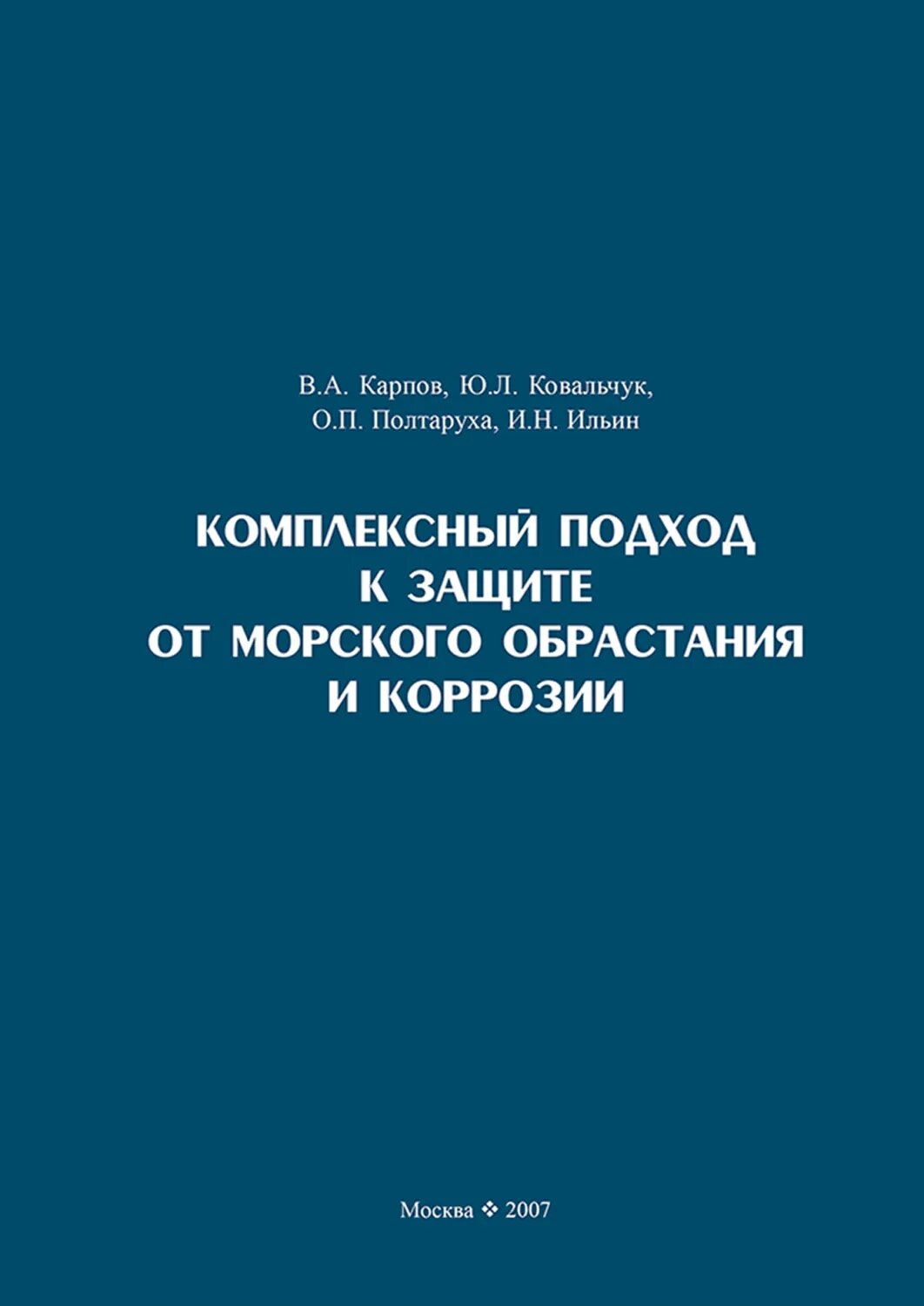 Комплексный подход к защите от морского обрастания и коррозии [Цифровая книга]