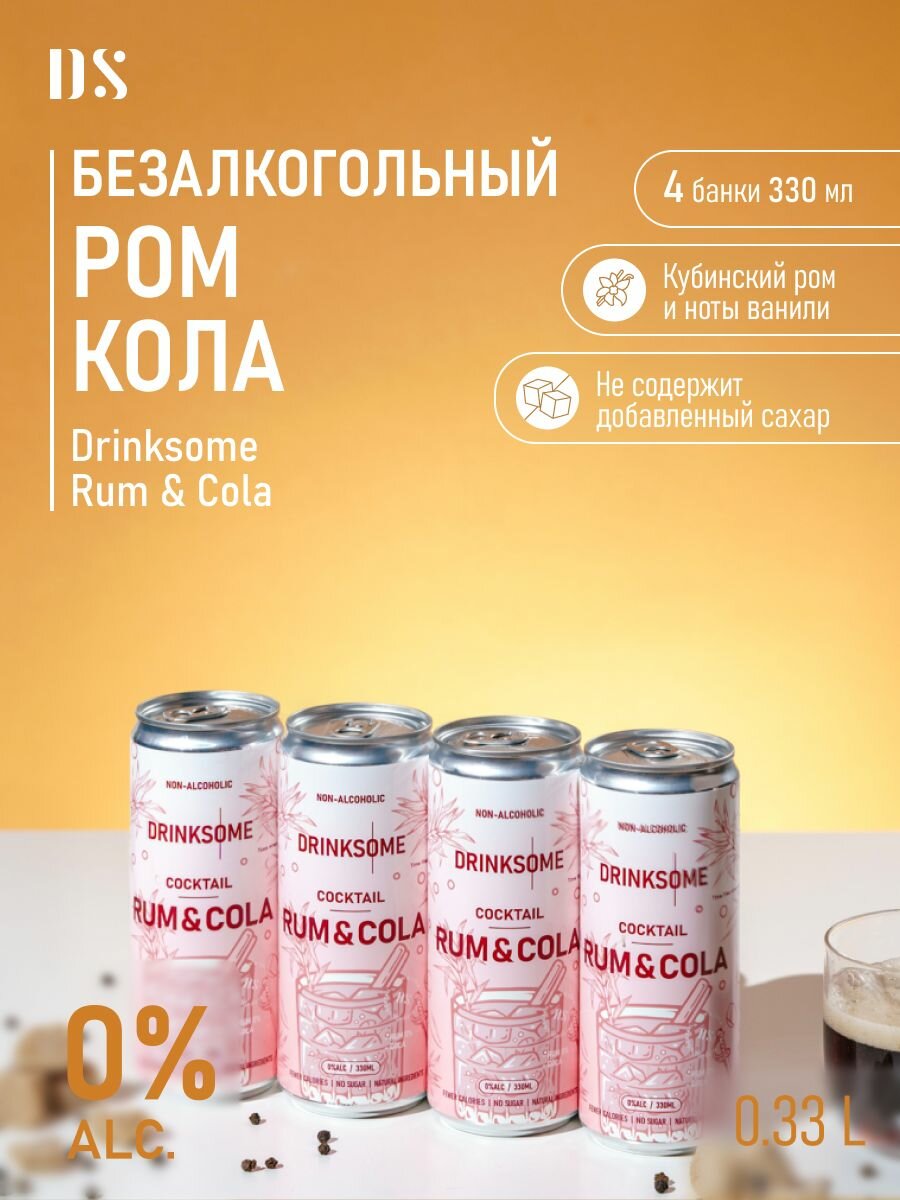 Безалкогольный Ром Кола коктейль Drinksome Rum&Cola, лимонад без сахара газированный напиток, 4 шт