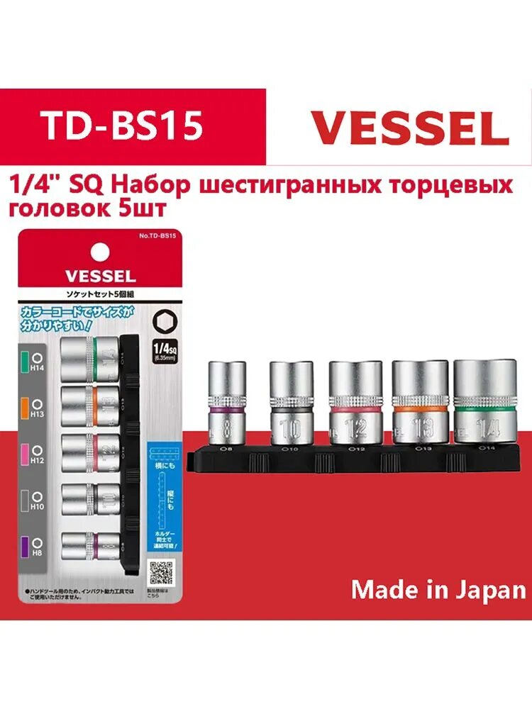 VESSEL Набор шестигранных головок 5шт, Привод 1/4" SQ, Сменная шестигранная втулка, Адаптер для электрической дрели TD-BS15