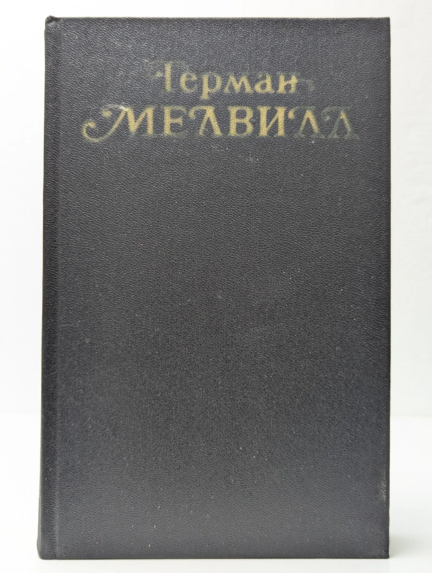 Герман Мелвилл. Собрание сочинений в 3 томах. Том 2 Мелвилл Герман 1987