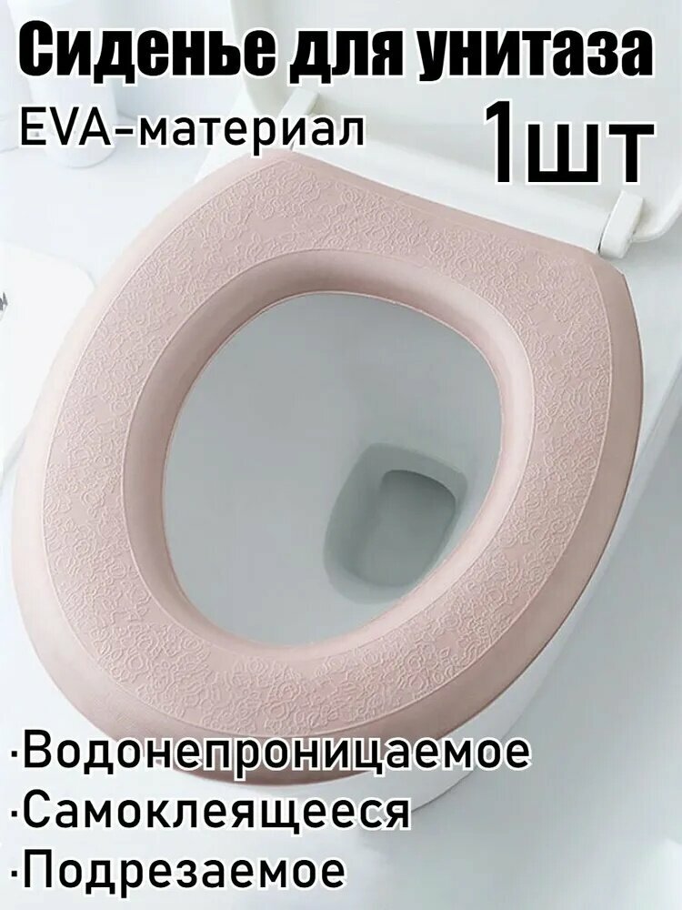Сиденье-накладка для унитаза EVA -водонепроницаемое, самоклеящееся, универсальное