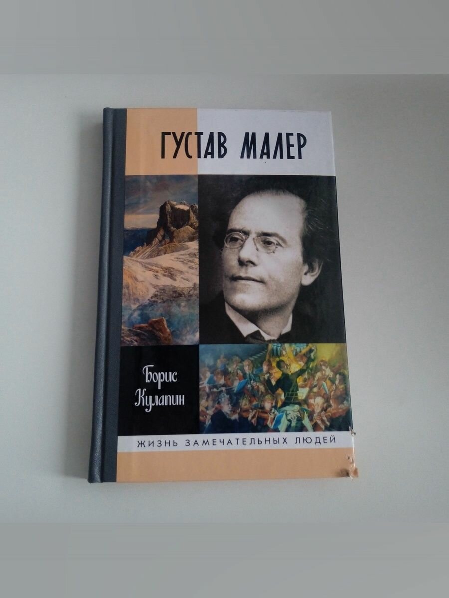 Густав Малер