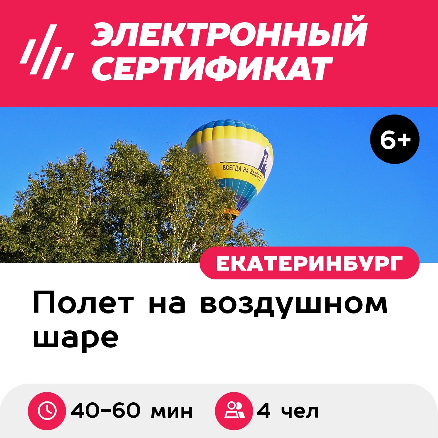 Подарочный сертификат Индивидуальный полет на воздушном шаре, 4 чел. (40-60 мин.)