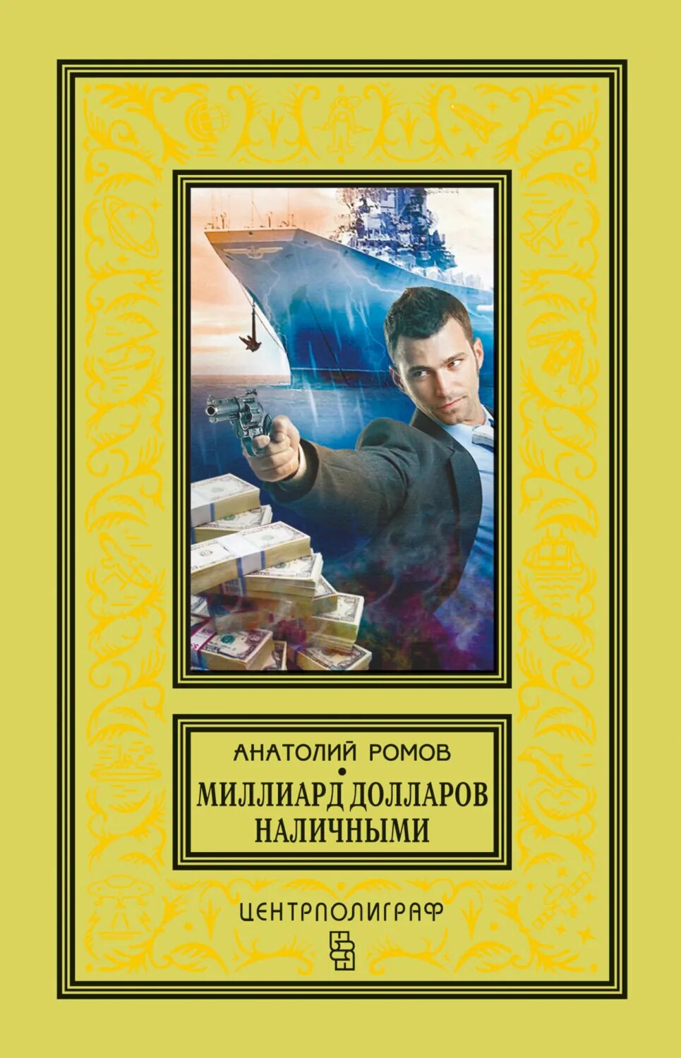 Миллиард долларов наличными [Цифровая книга]