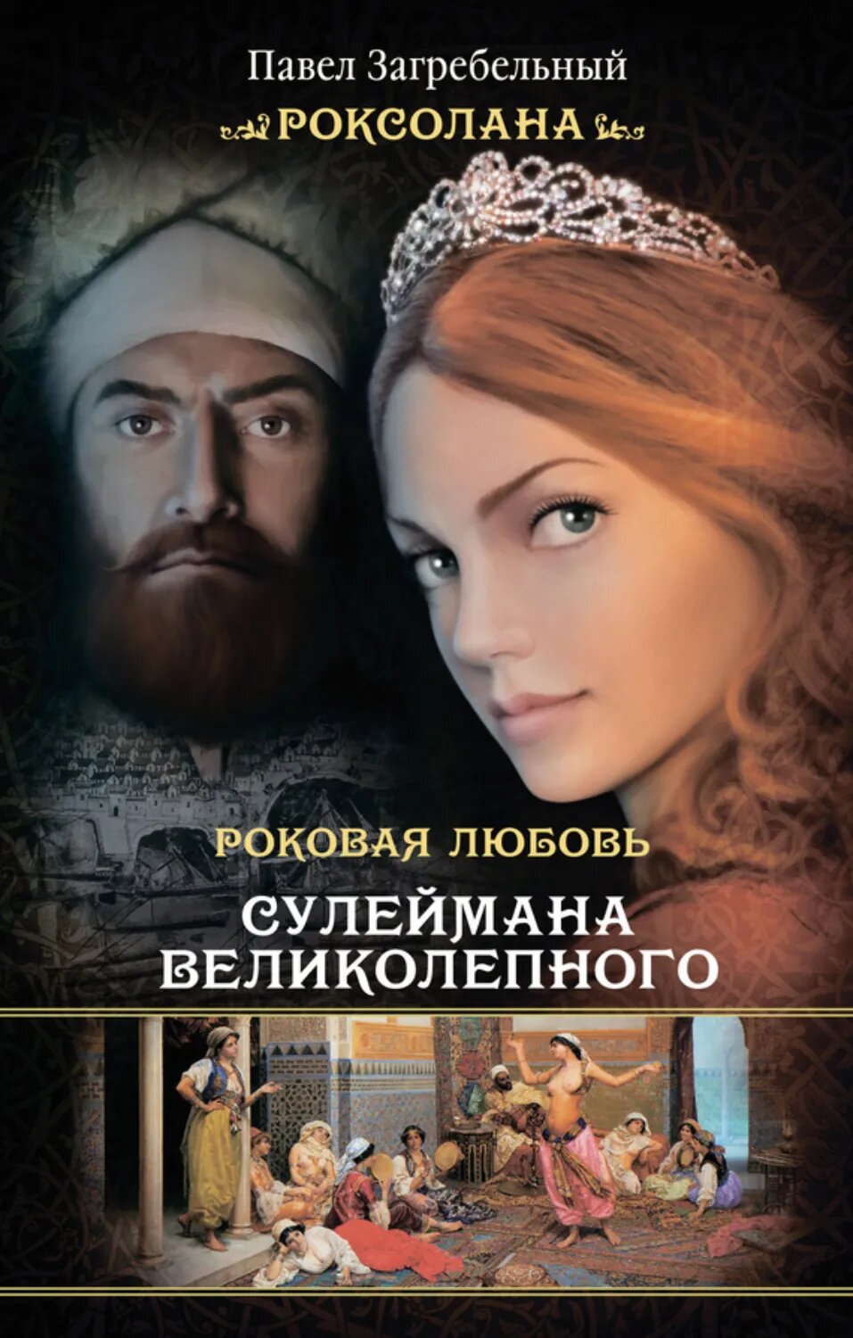 Роксолана. Роковая любовь Сулеймана Великолепного [Цифровая книга]