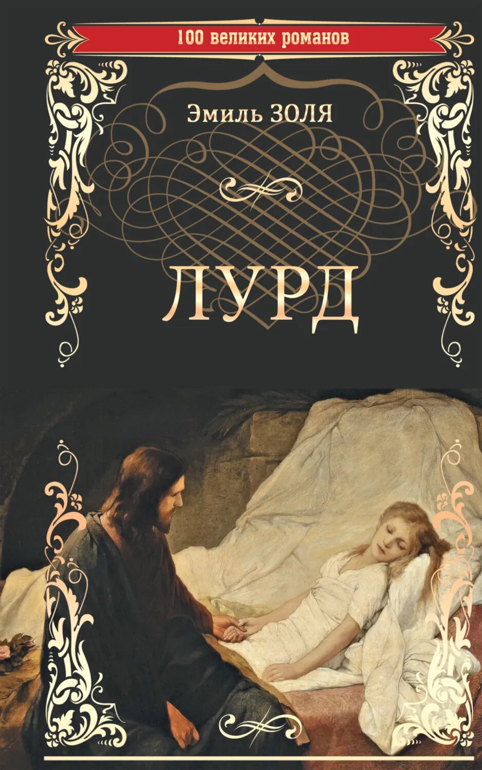 Лурд [Цифровая книга]