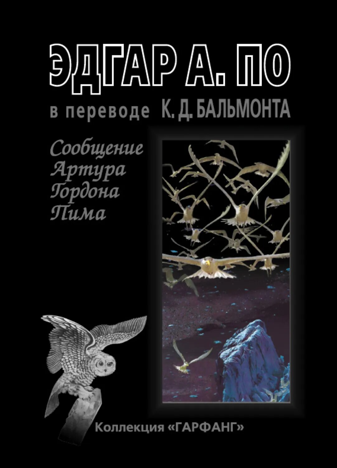 Сообщение Артура Гордона Пима (сборник) [Цифровая книга]
