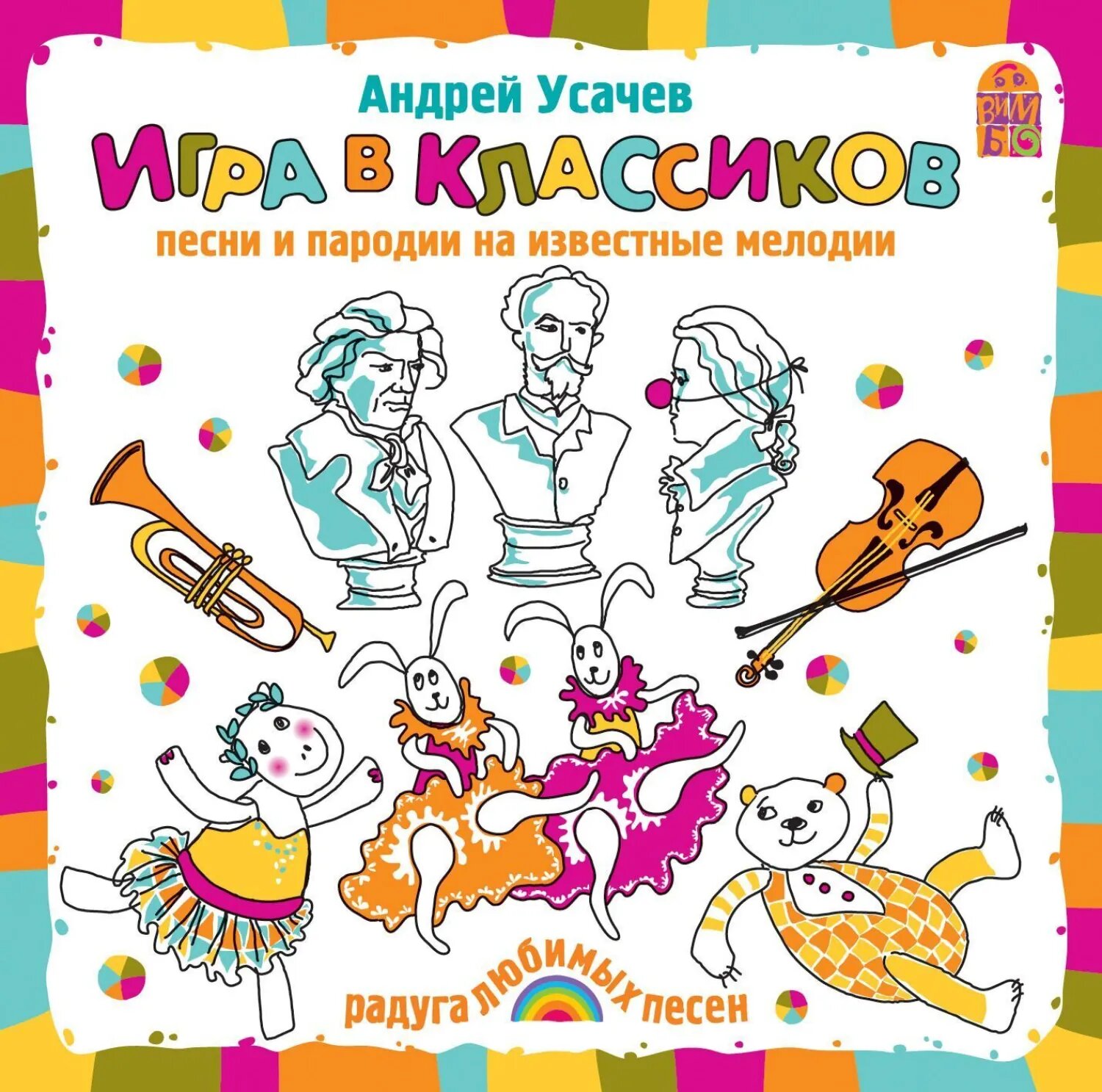 Игра в классиков [Аудиокнига]