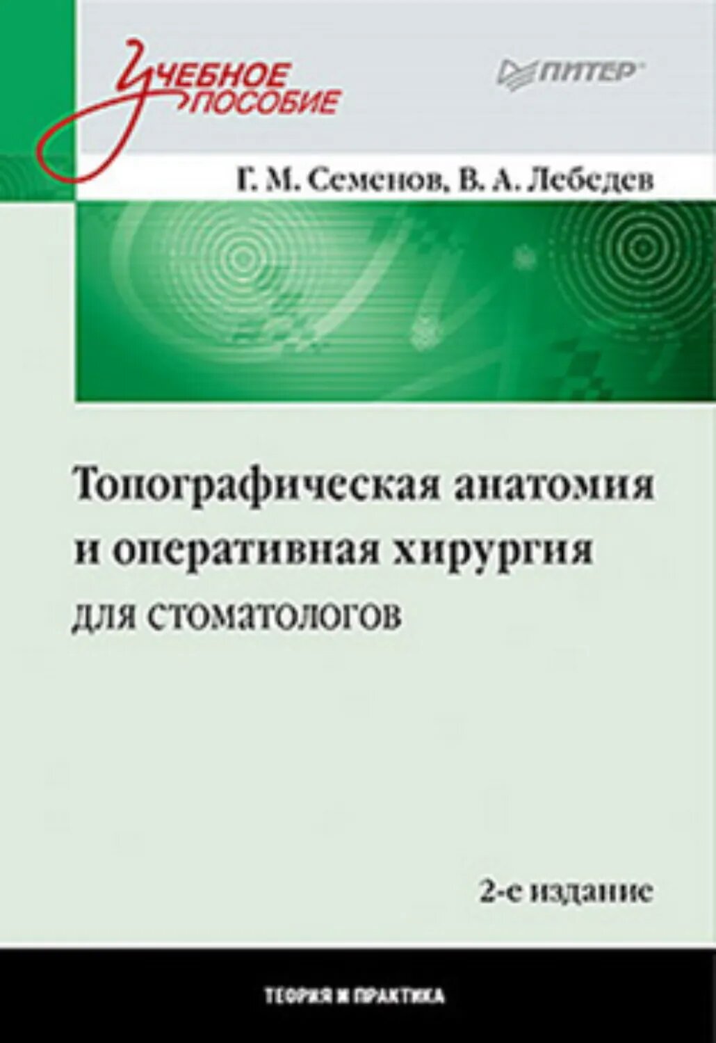 Топографическая анатомия и оперативная хирургия для стоматологов [Цифровая книга]