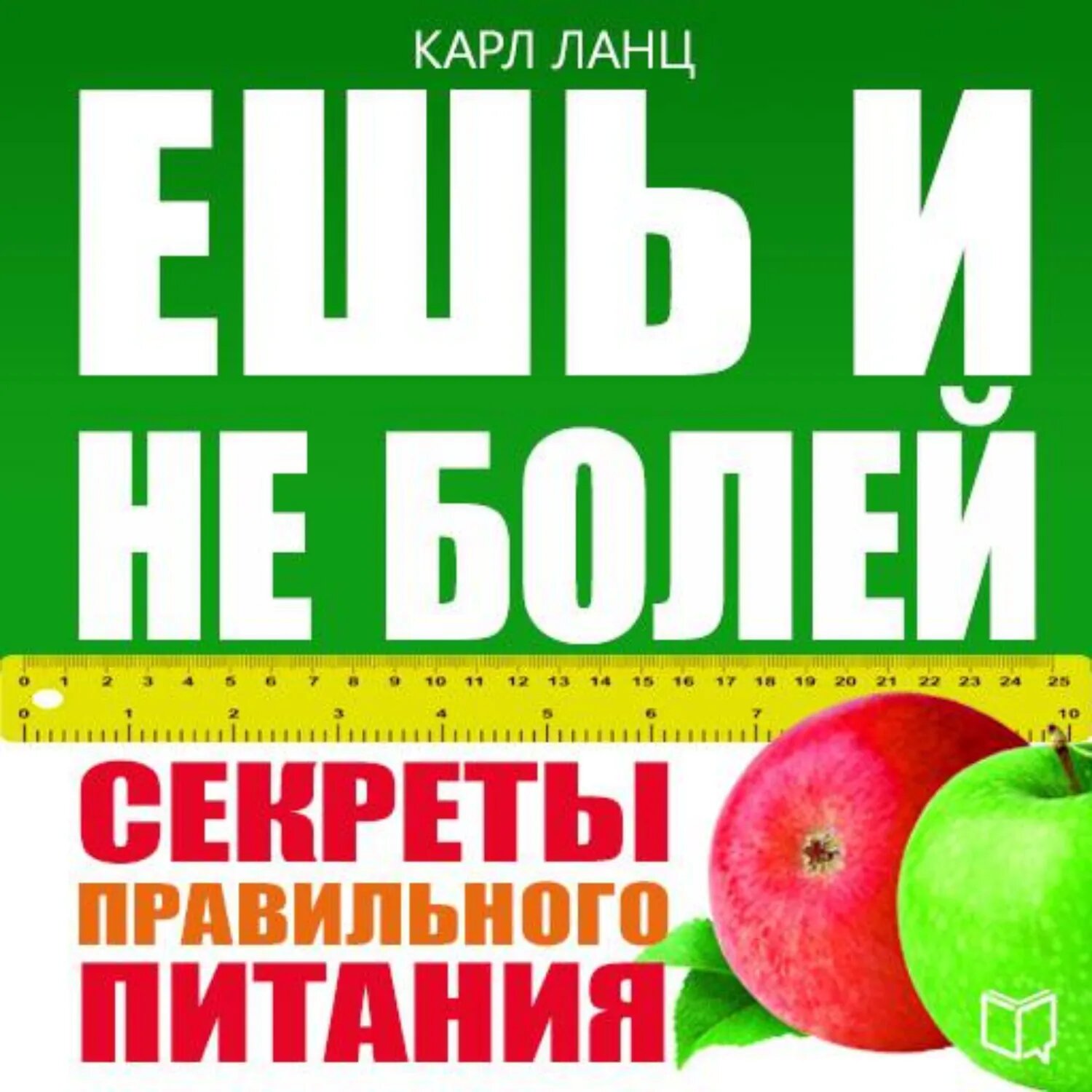 Ешь и не болей. Секреты правильного питания [Аудиокнига]