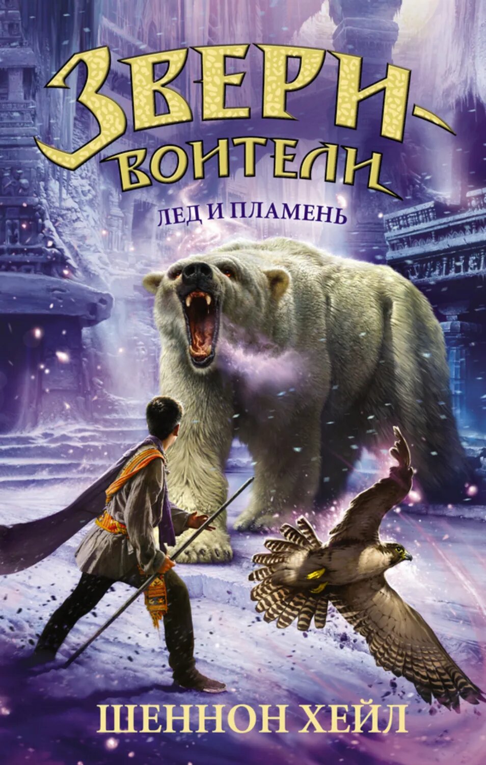 Лед и пламень [Цифровая книга]