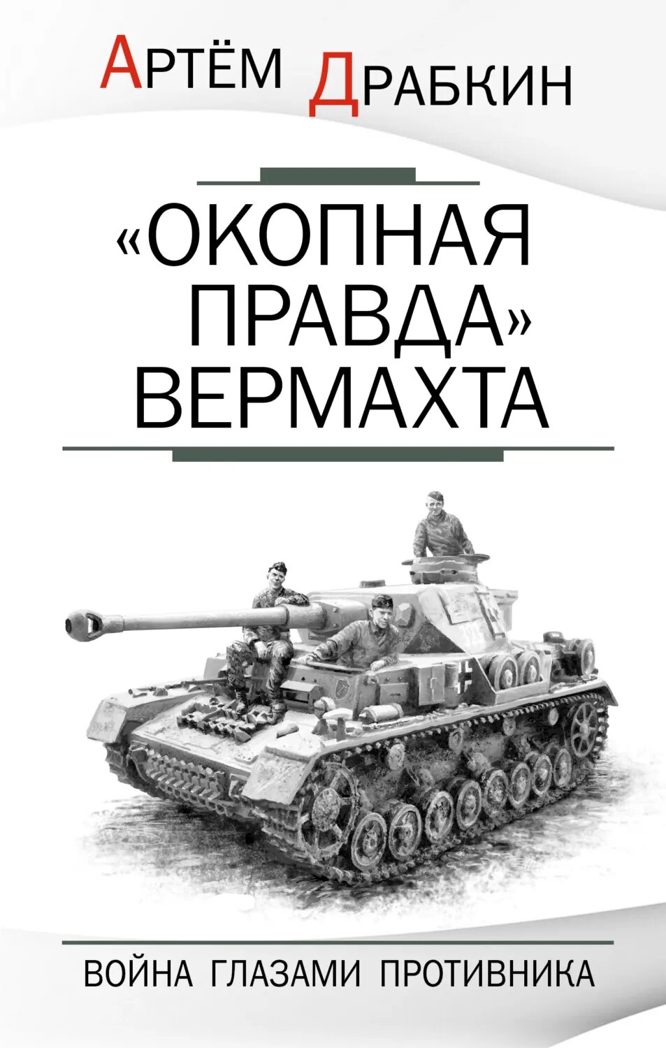 «Окопная правда» Вермахта. Война глазами противника [Цифровая книга]