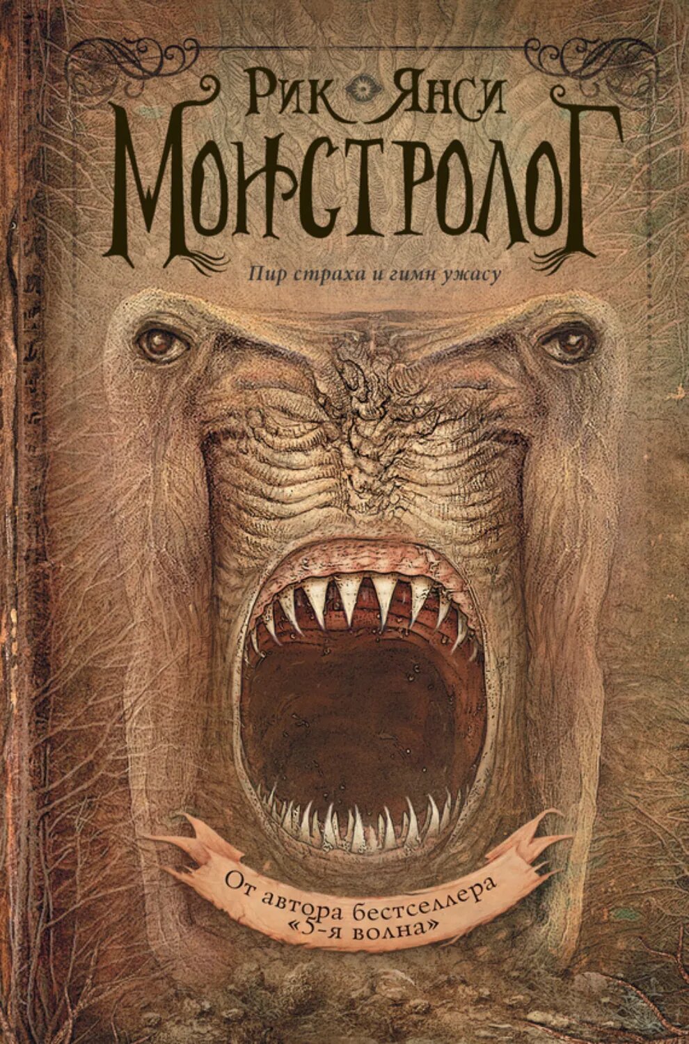 Монстролог [Цифровая книга]