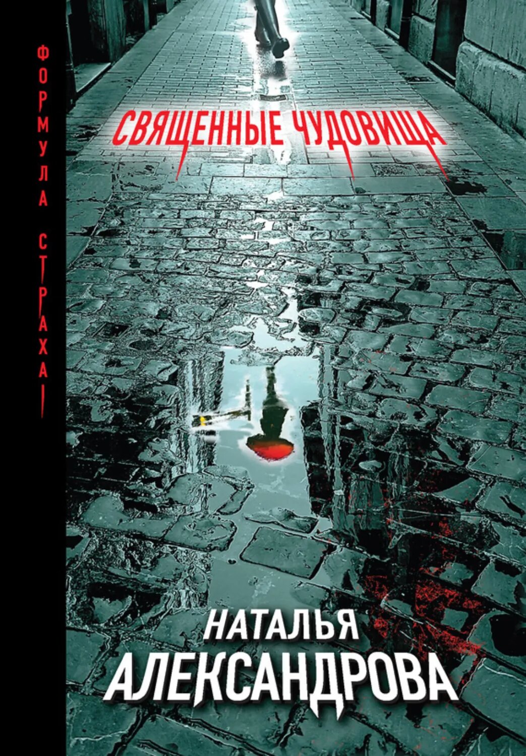 Священные чудовища [Цифровая книга]