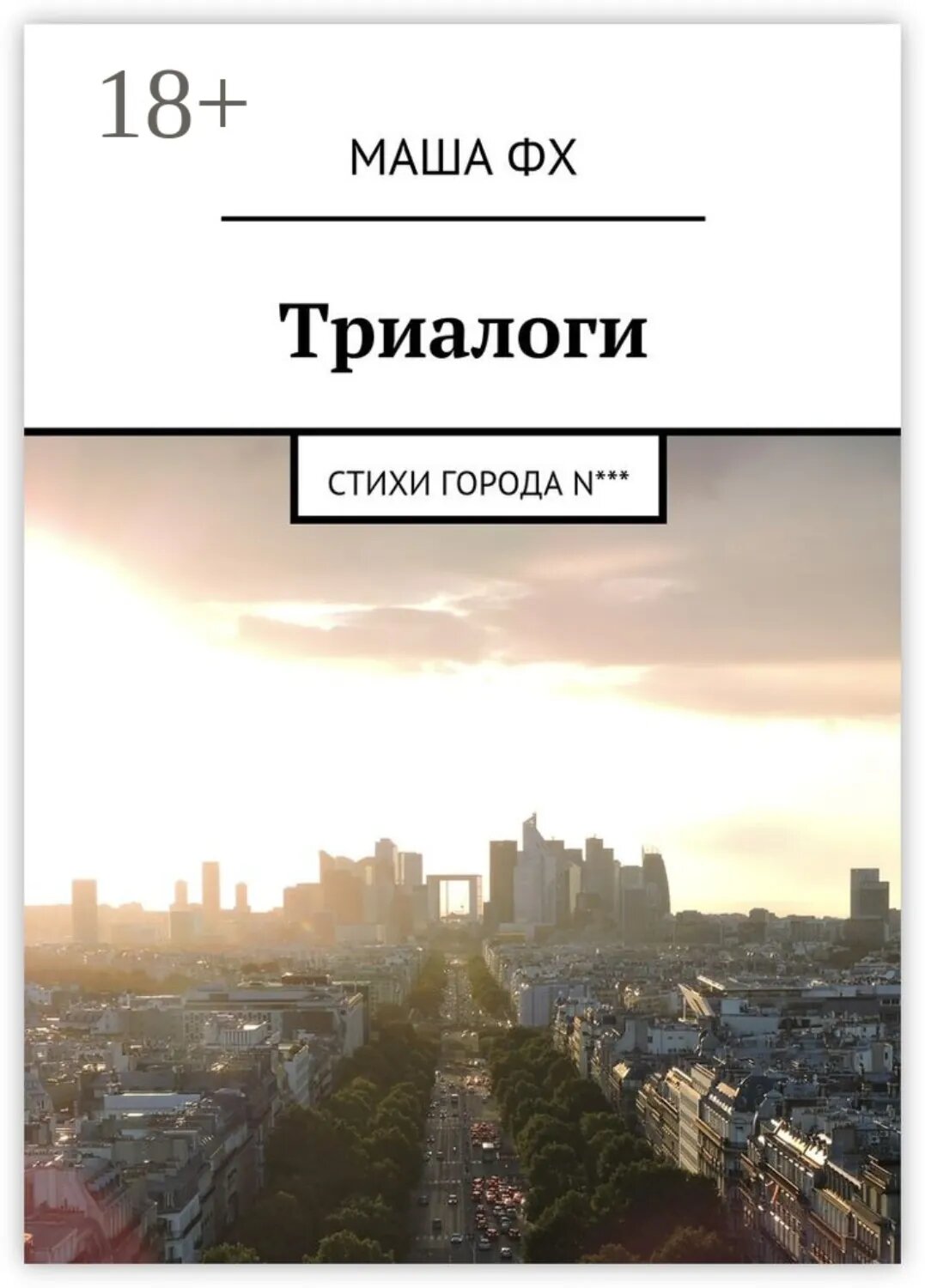 Триалоги. Стихи города N*** [Цифровая книга]